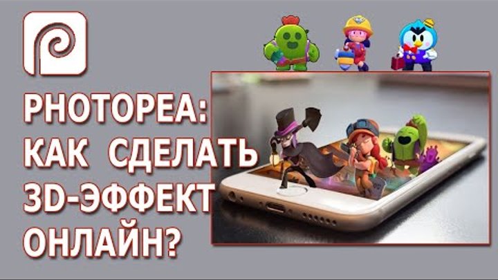 Как в редакторе Photopea сделать 3D эффект?