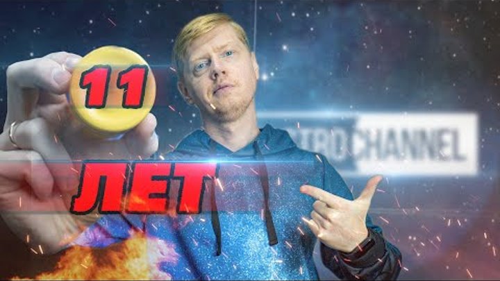11 ЛЕТ ASTRO CHANNEL!!! Отмечаем день рождения канала в прямом эфире