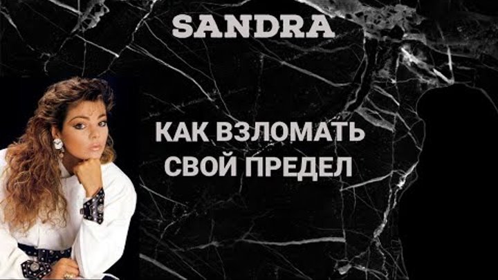 SANDRA — КАК ВЗЛОМАТЬ СВОЙ ПРЕДЕЛ