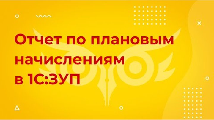 Как настроить отчет по плановым начислениям сотрудников?