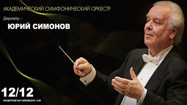 LIVE: Оркестр Московской филармонии и Юрий Симонов || Moscow Philharmonic Orchestra & Yuri Simonov