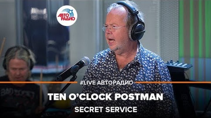 Secret Service - Ten O’Clock Postman (#LIVE Авторадио)