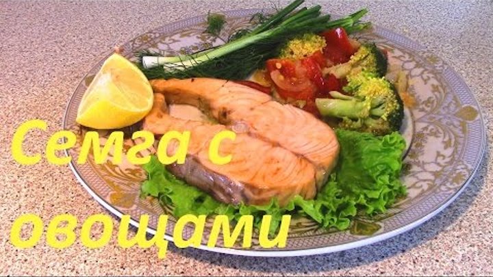 Жареная семга с овощами | Fry salmon with vegetables