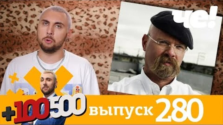 +100500 | Выпуск 280 | Новый сезон на Че