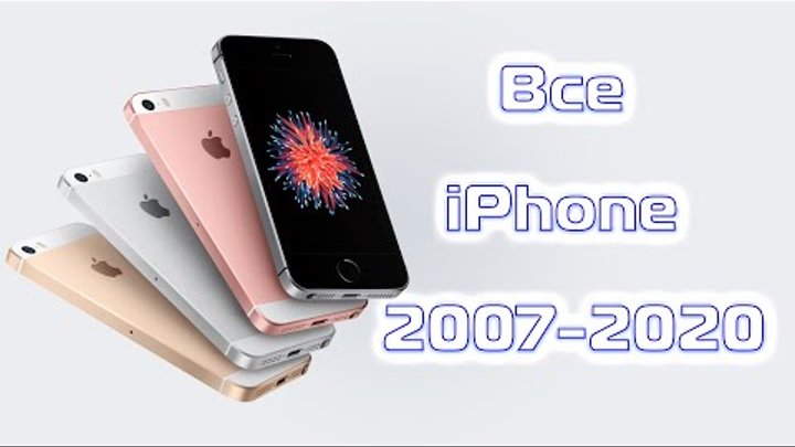 Все модели iPhone 2007-2020 год