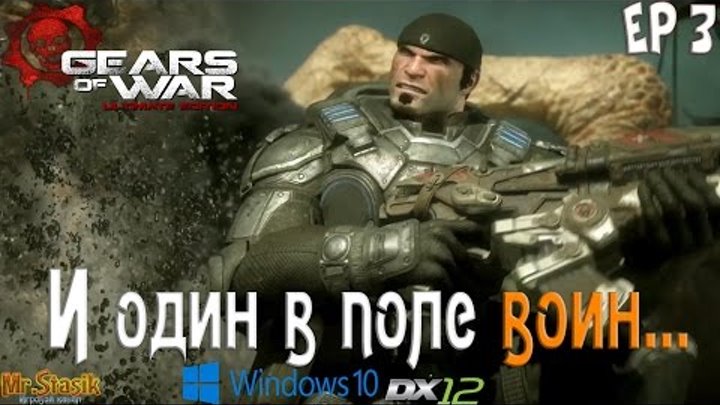 Gears Of War: Ultimate Edition PC DX12 ep3 И один в поле воин..