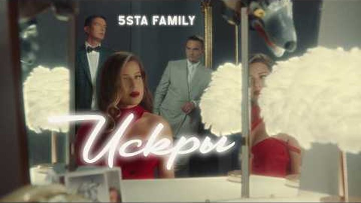 5sta Family - Искры (премьера клипа, 2023)