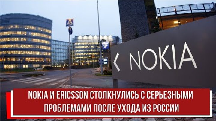 Nokia и Ericsson столкнулись с серьезными проблемами после ухода из России
