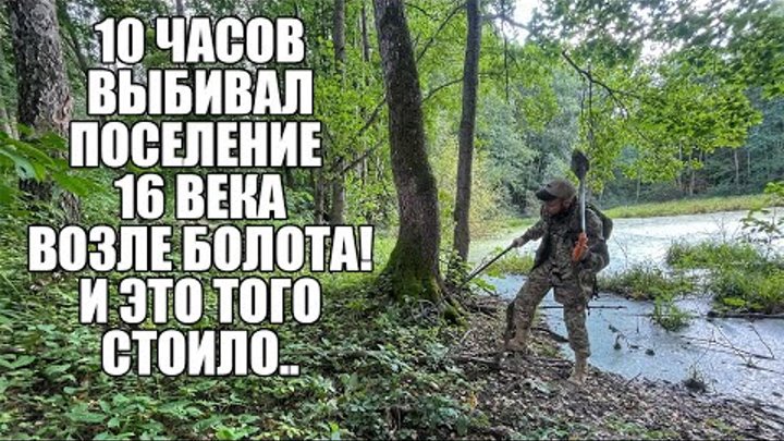 10 ЧАСОВ ВЫБИВАЛ ПОСЕЛЕНИЕ 16 ВЕКА ВОЗЛЕ БОЛОТА! Поиск золота с ...