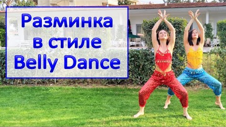 Аэробика в стиле Belly Dance для похудения – танцы с близняшками