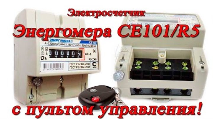 Счетчик с пультом Энергомера СЕ101
