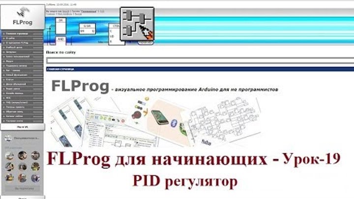 FLProg для начинающих - Урок 19. PID регулятор