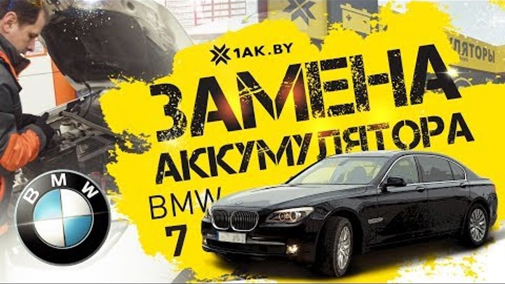 Как установить аккумулятор на автомобиль BMW 7