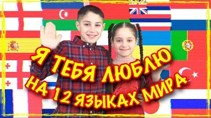 ТОП 12: Я Тебя Люблю на 12 языках Мира | I love you in 12 languages of ...