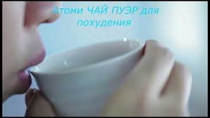АТОМИ чай ПУЭР для похудения