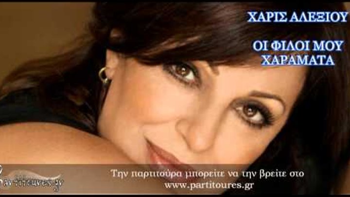 Partitoures ΧΑΡΙΣ ΑΛΕΞΙΟΥ ΟΙ ΦΙΛΟΙ ΜΟΥ ΧΑΡΑΜΑΤΑ