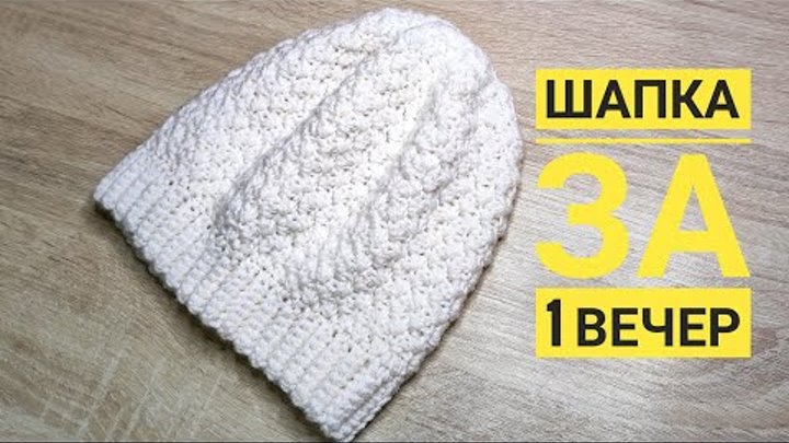 КРАСИВАЯ ШАПКА КРЮЧКОМ ЗА 1 ВЕЧЕР/ОЧЕНЬ КРАСИВЫЙ И ПРОСТОЙ УЗОР