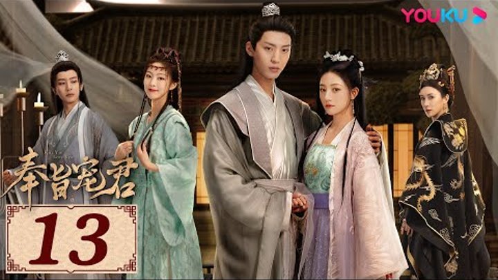 ENGSUB【奉旨宠君 Kill You Love You EP13】学术型女杀手和白切黑城主的猫鼠游戏 | 古装爱情 | 朱丽岚/李若天/唐书亚 | YOUKU COSTUME