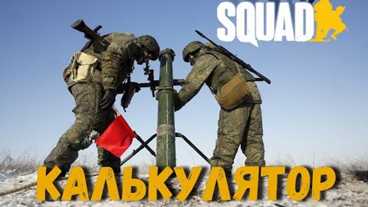 Калькулятор для минометчика [SQUAD]/ Приложение "Squad Mortar Calculator"