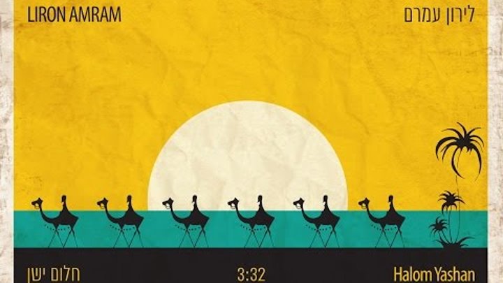 לירון עמרם - חלום ישן - Liron Amram - Halom Yashan