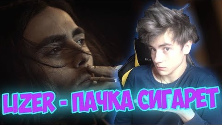 LIZER - Пачка Сигарет (prod. by boyfifty) Реакция | LIZER | Реакция на LIZER - Пачка Сигарет | Лизер