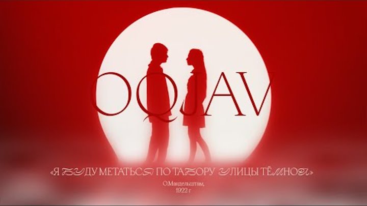 OQJAV «Я буду метаться по табору улицы тёмной» (О.Мандельштам, 1922)