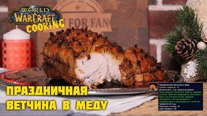 #96 Праздничная ветчина в меду - World of Warcraft Cooking Skill in ...