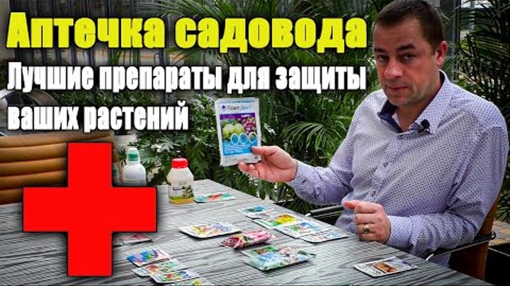 АПТЕЧКА САДОВНИКА. Полноценный набор препаратов для защиты вашего сада ...
