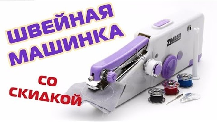 Умеешь шить? Компактная швейная машина с Алиэкспресс, товары из Китая.
