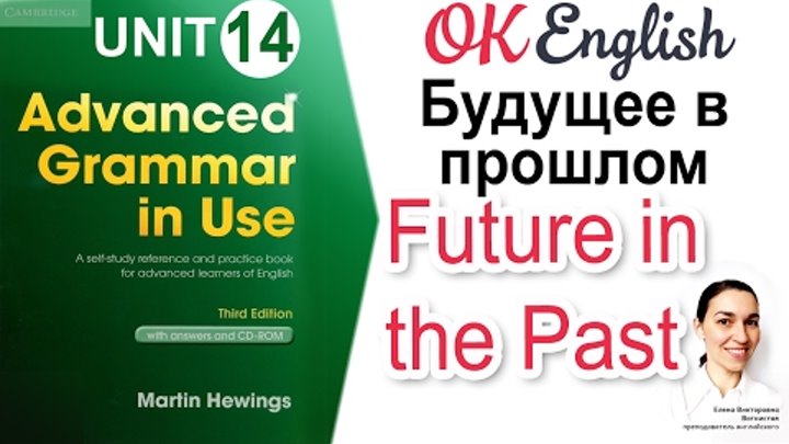 Unit 4 Future in the Past - Будущее в прошлом в английском. 📗Advanced Grammar in Use