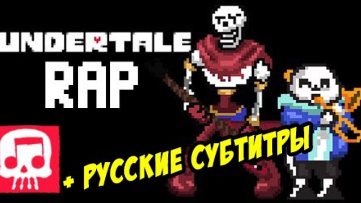 [RUS Sub / ♫ / Undertale Rap] Sans & Papyrus Song - To The Bone | Rap ...