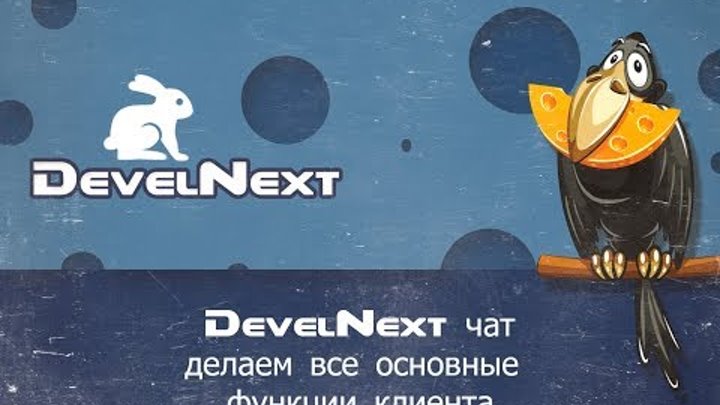 DevelNext чат, делаем все основные функции клиента подготовка работы с серверной частью Видео 2