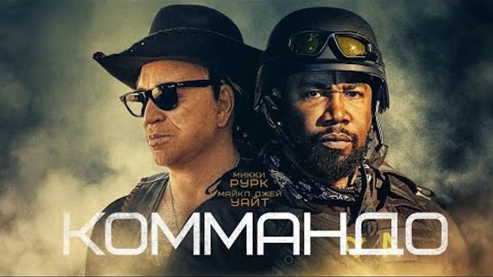 Коммандо / The Commando (2021) / Боевик