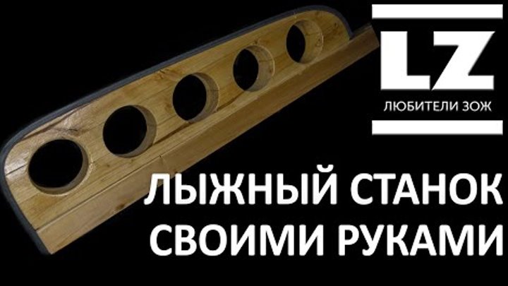 Лыжный станок своими руками