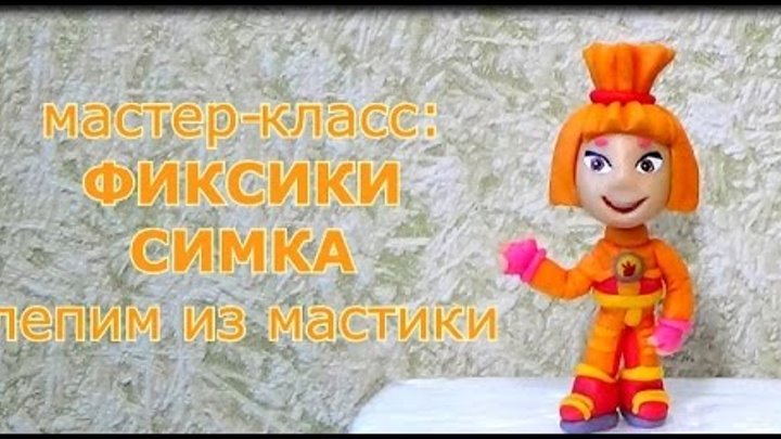Фиксики из мастики: Симка. Fondant Cake Decorating Tutorial - fixiki simka