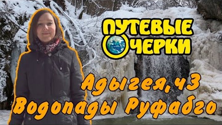 Путевые очерки: Поездка в Адыгею, часть 3: Водопады Руфабго