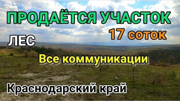 ДЕШЁВЫЙ УЧАСТОК РЯДОМ С ЛЕСОМ В КРАСНОДАРСКОМ КРАЕ ОБЗОР НЕДВИЖИМОСТИ