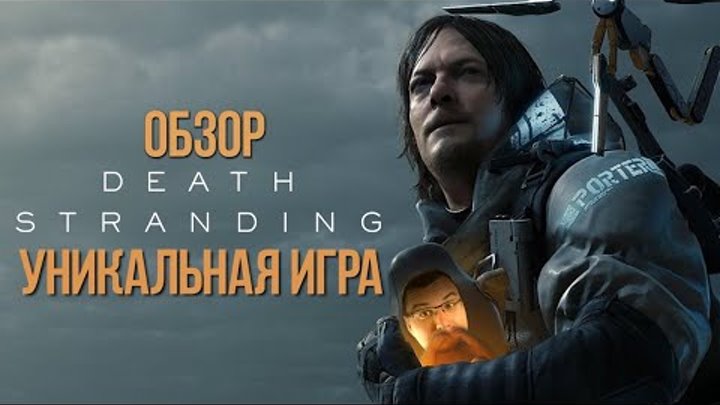 Обзор Death Stranding БЕЗ СПОЙЛЕРОВ - гениальный симулятор ходьбы. 10 ...