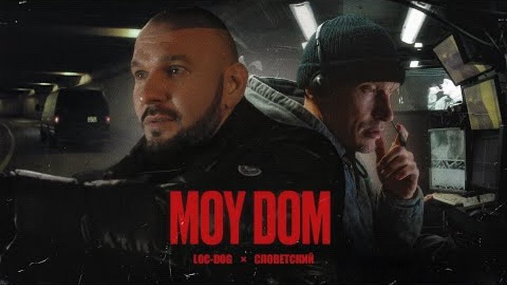 Loc-Dog & Словетский - Moy Dom (2023)