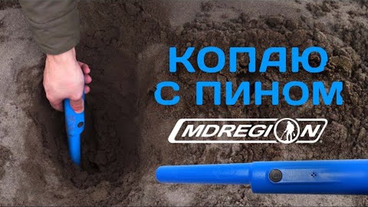 💥 ПИНПОИНТЕР MDREGION. Поиск зимой на... | Интересный контент в группе МДРЕГИОН - Сеть магазинов ...