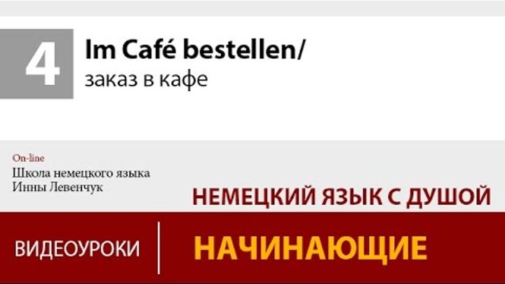 Немецкий язык с душой! Im Cafe bestellen
