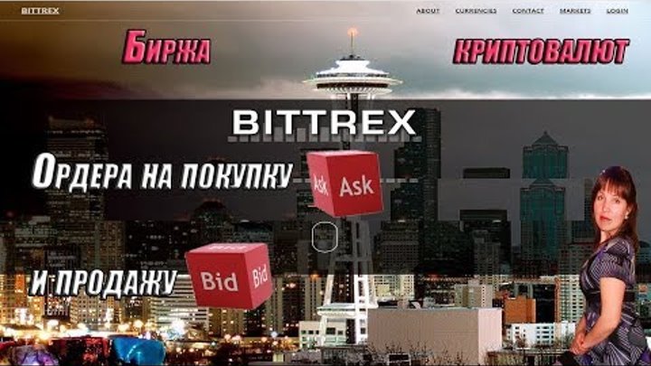 Биржа криптовалют Bittrex.com (Битрикс). Как выставлять ордера на покупку и на продажу