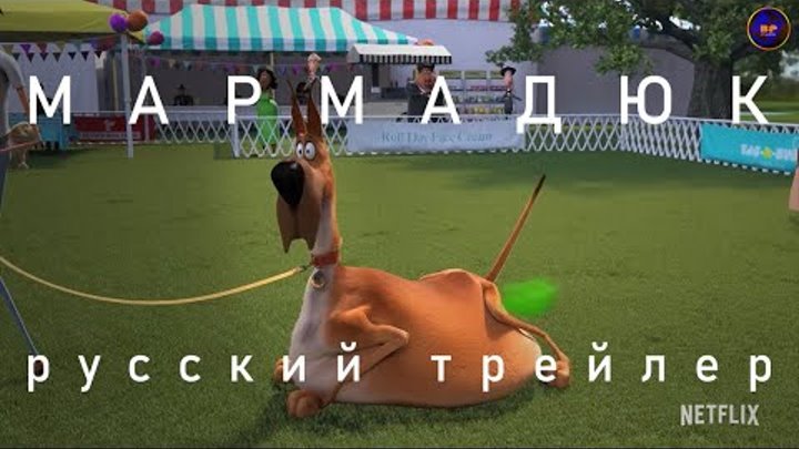 Мармадюк | Трейлер | Marmaduke 2022 | Мультфильм от Netflix