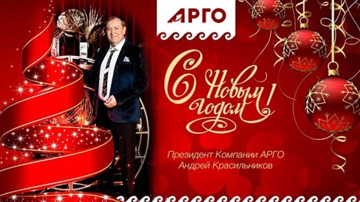 Новогоднее поздравление Президента Компании АРГО Андрея Красильникова