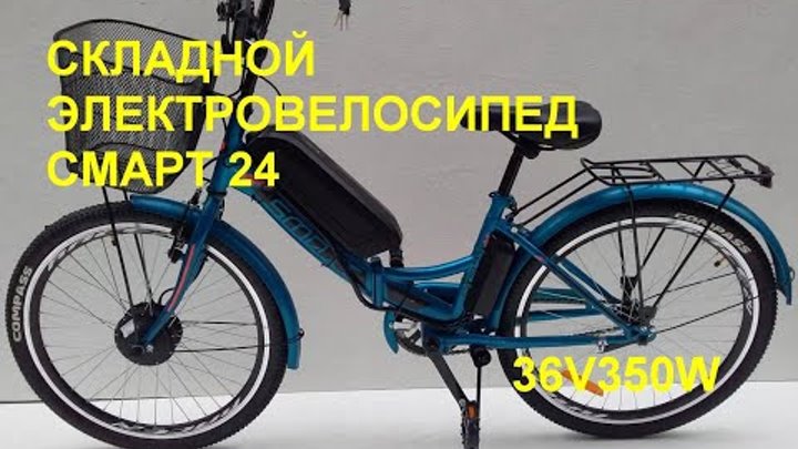Складной электровелосипед Смарт 24 с литиевым аккумулятором