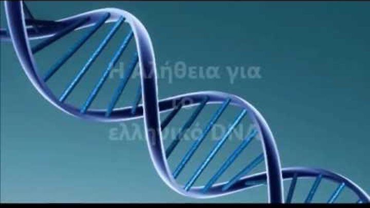Ελληνικό DNA