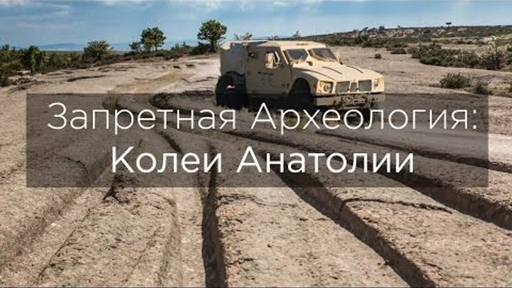 Запретная Археология: Колеи Анатолии