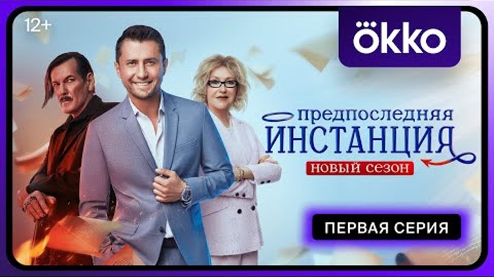 «Предпоследняя инстанция». Новый сезон | 1-я серия | Okko