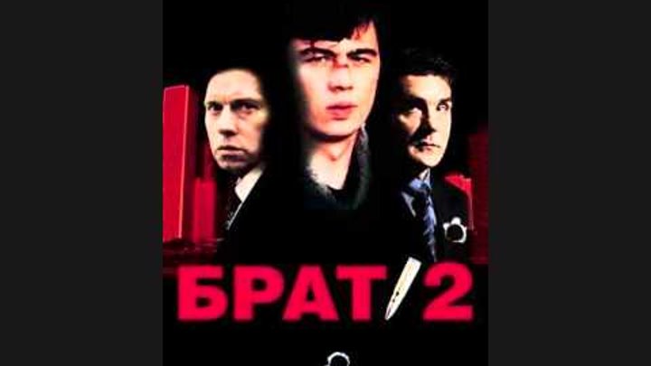 Brat 2 - Zemlya (Earth)