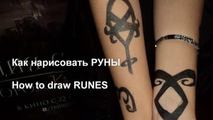 Как нарисовать РУНЫ/How to draw RUNES